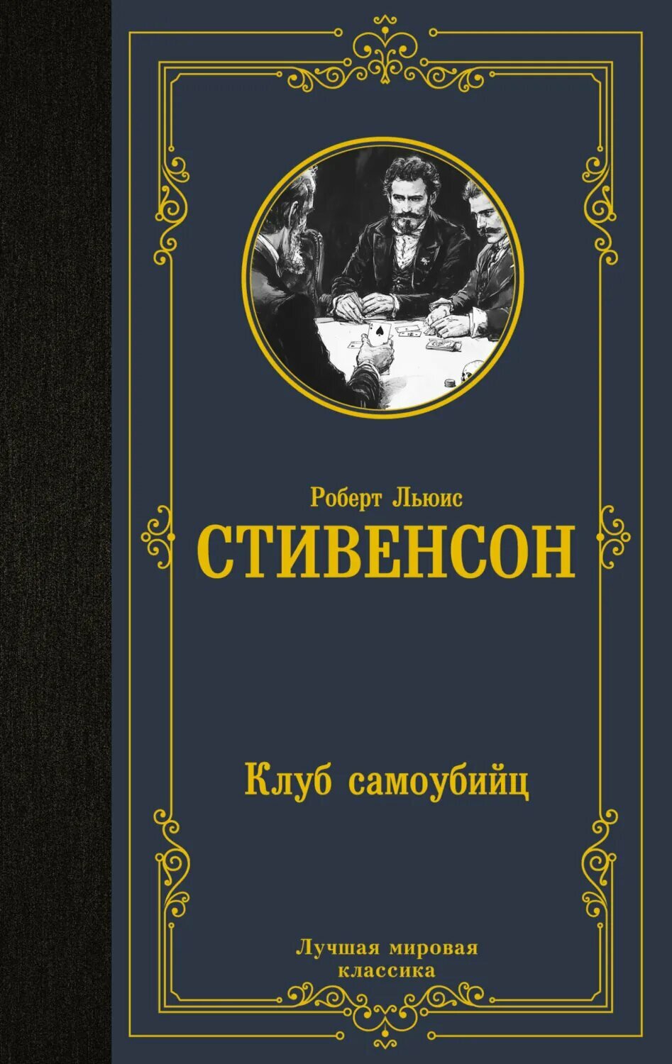 Клуб самоубийц [Цифровая книга]