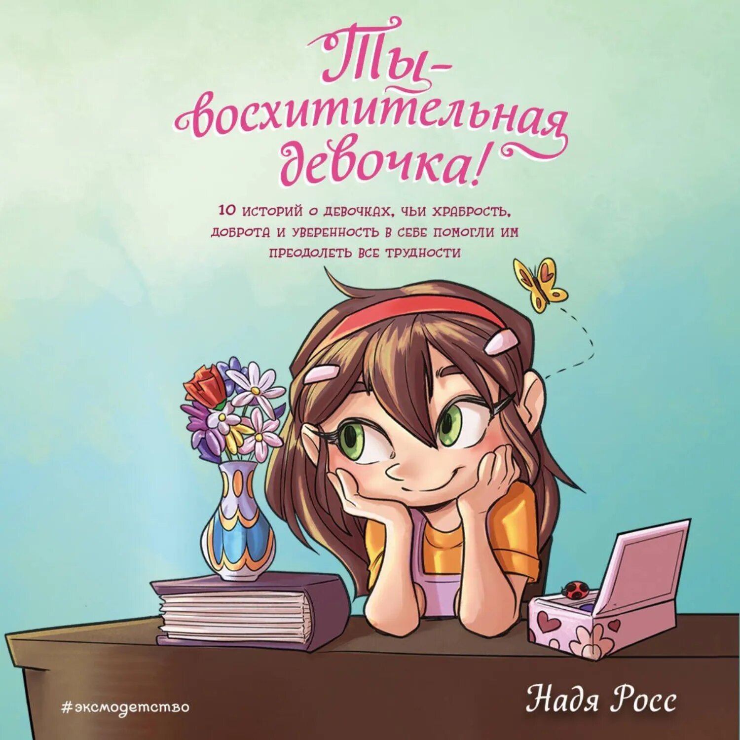 Ты – восхитительная девочка! 10 историй о девочках, чьи храбрость, доброта и уверенность в себе помогли им преодолеть все трудности [Аудиокнига]