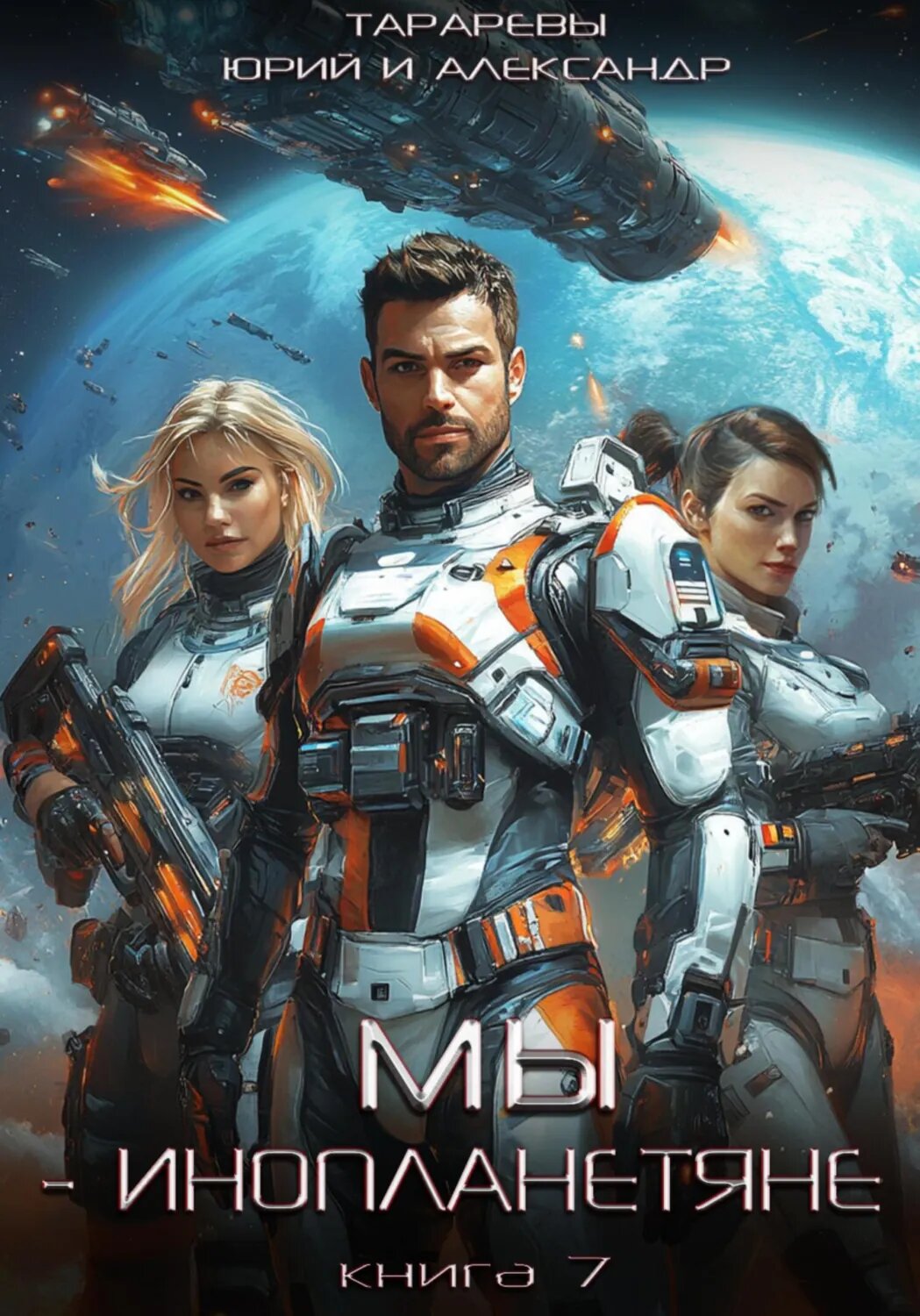 Мы – инопланетяне. Книга 7 [Цифровая книга]