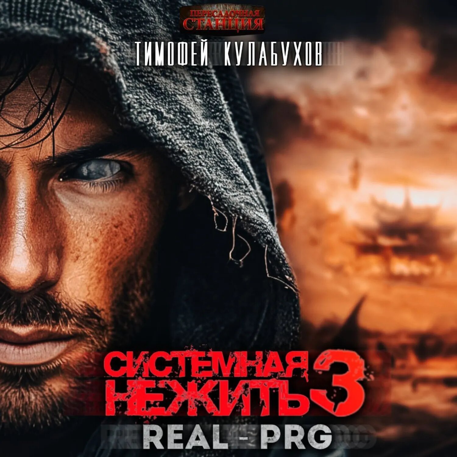 Системная нежить. Real-RPG. Том 3 [Аудиокнига]