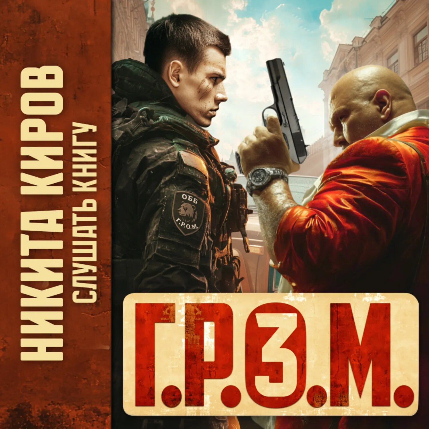 Г. Р. О. М. 3 [Аудиокнига]