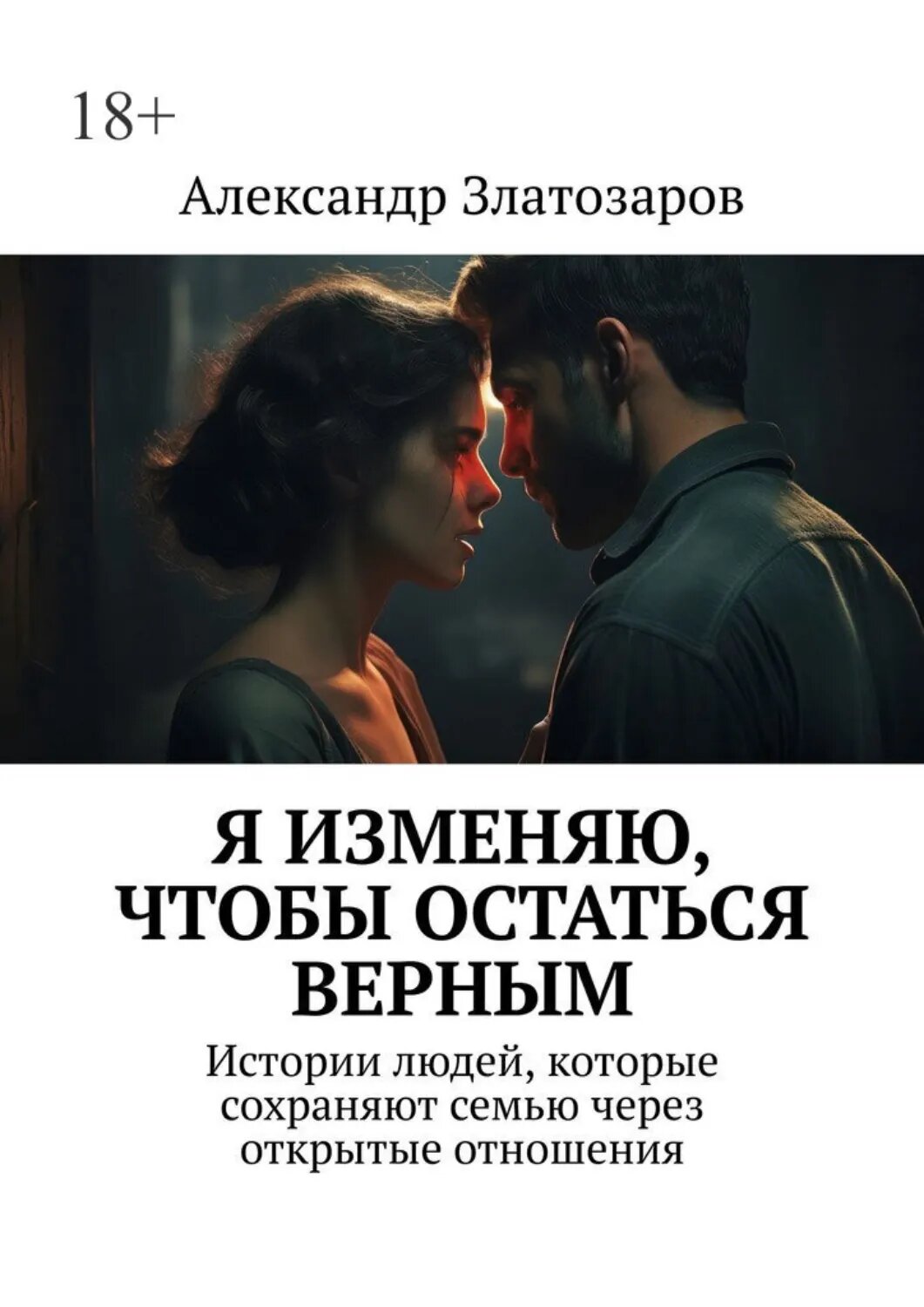 Я изменяю, чтобы остаться верным. Истории людей, которые сохраняют семью через открытые отношения [Цифровая книга]