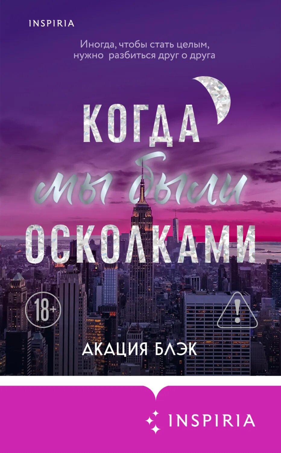 Когда мы были осколками [Цифровая книга]