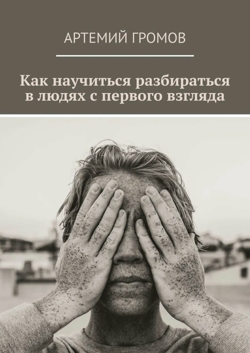 Как научиться разбираться в людях с первого взгляда [Цифровая книга]