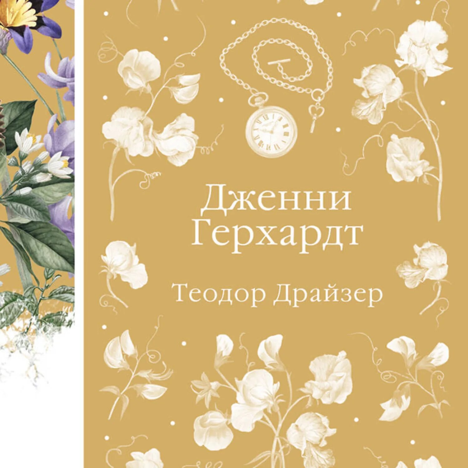 Дженни Герхардт [Аудиокнига]