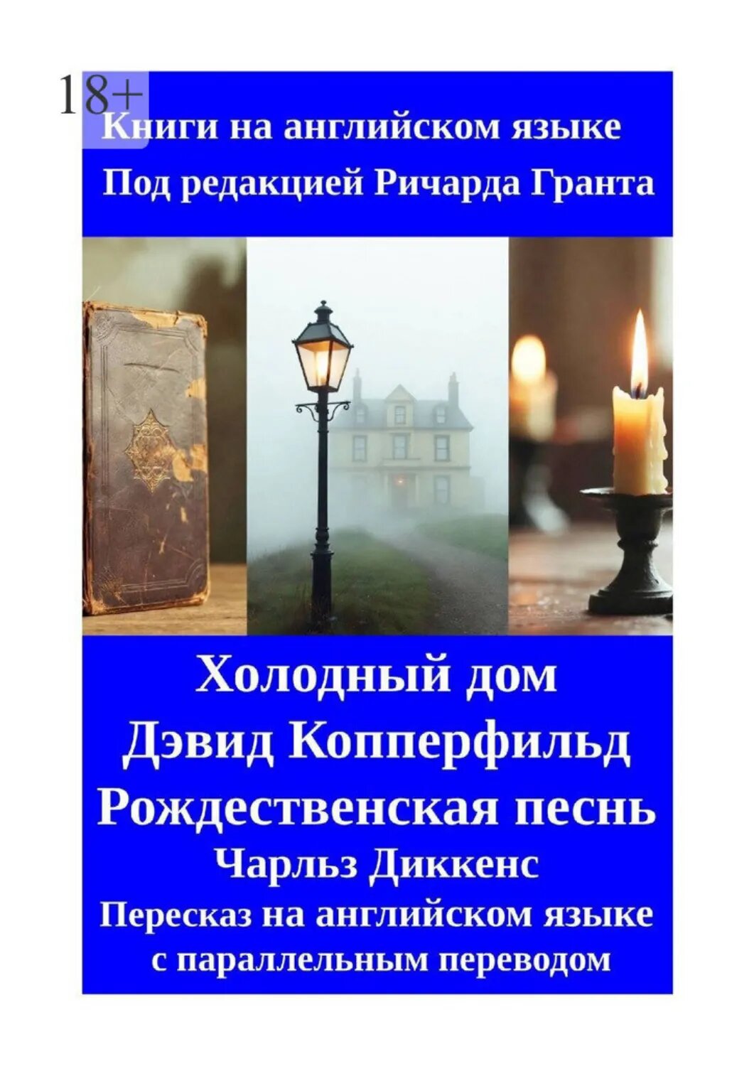 Холодный дом. Дэвид Копперфильд. Рождественская песнь. Пересказ на английском языке с параллельным переводом [Цифровая книга]