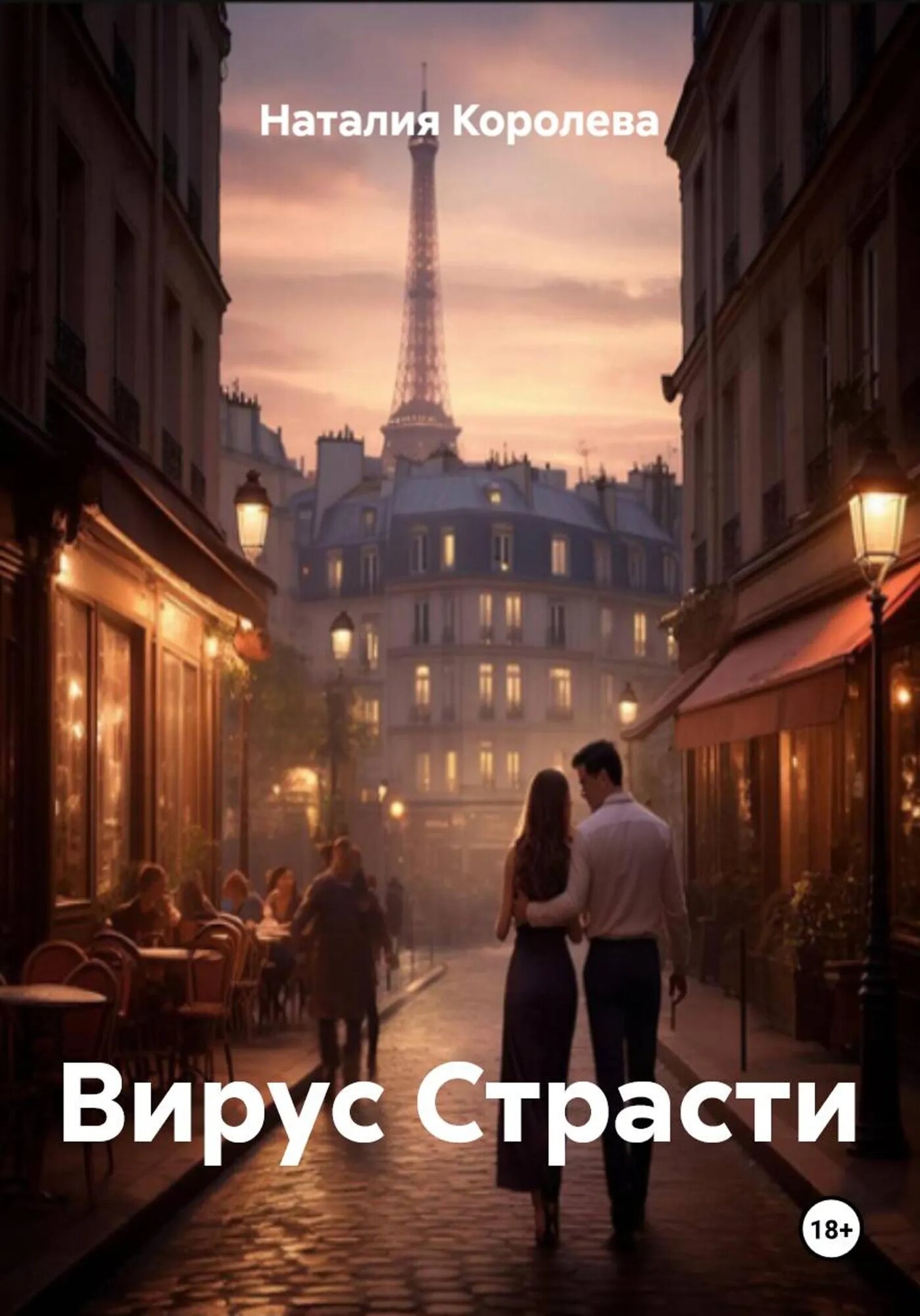 Вирус Страсти [Цифровая книга]