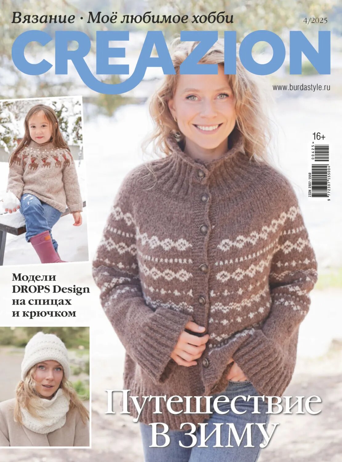 Creazion. Вязание. Моё любимое хобби №4/2025 [Цифровая книга]