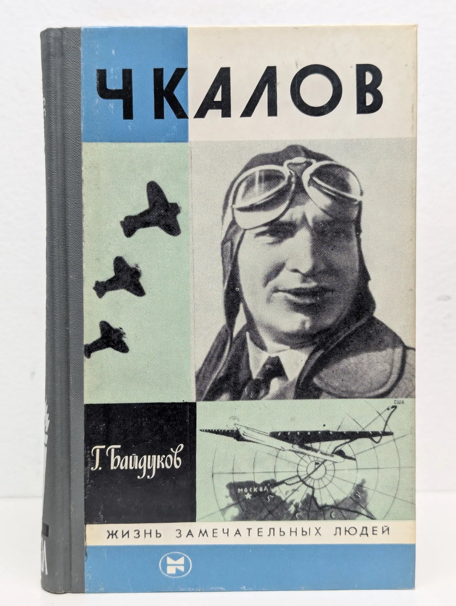 Жизнь замечательных людей. Чкалов Байдуков Георгий Филиппович 1975