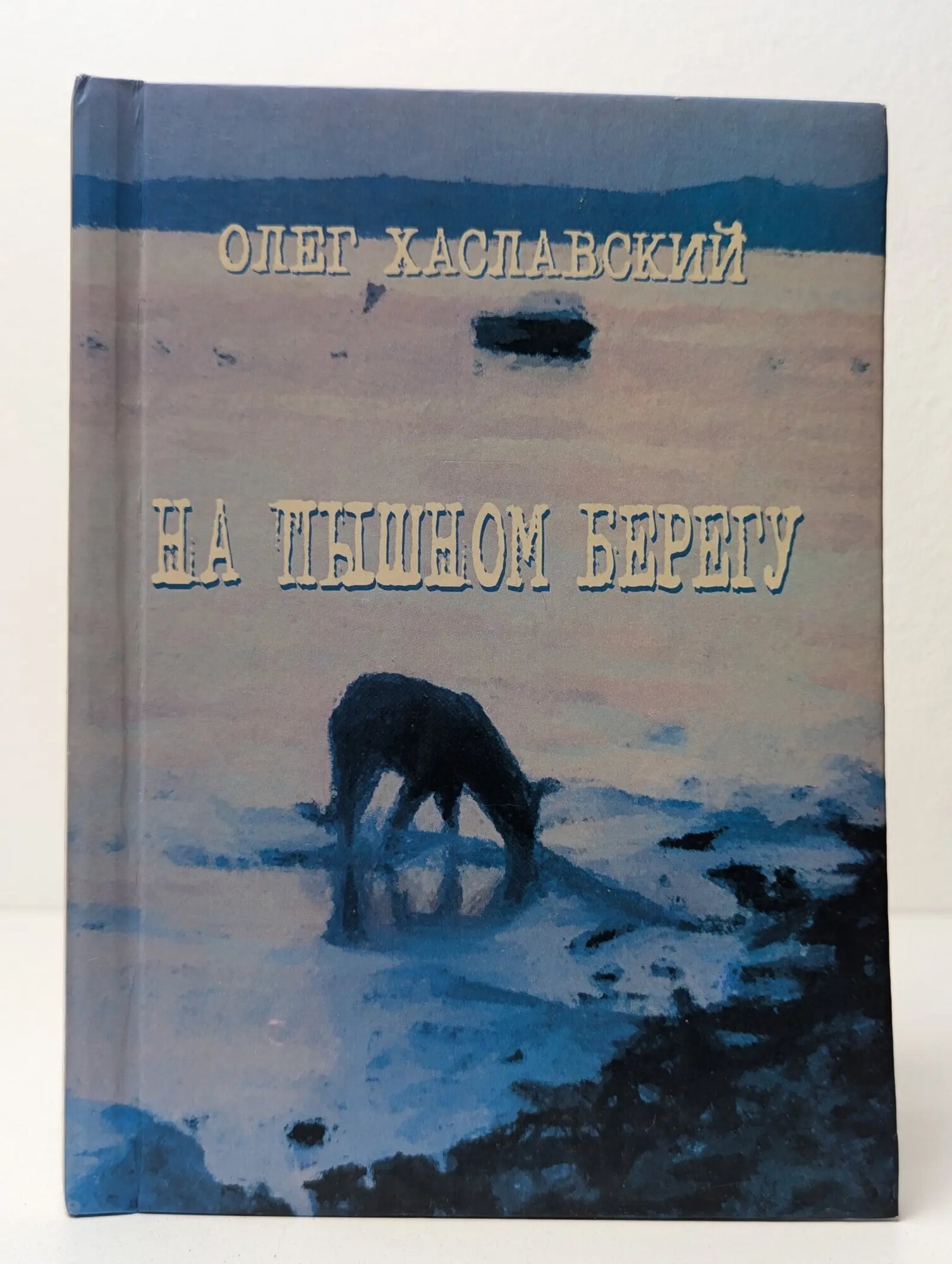 На пышном берегу Хаславский Олег 2014