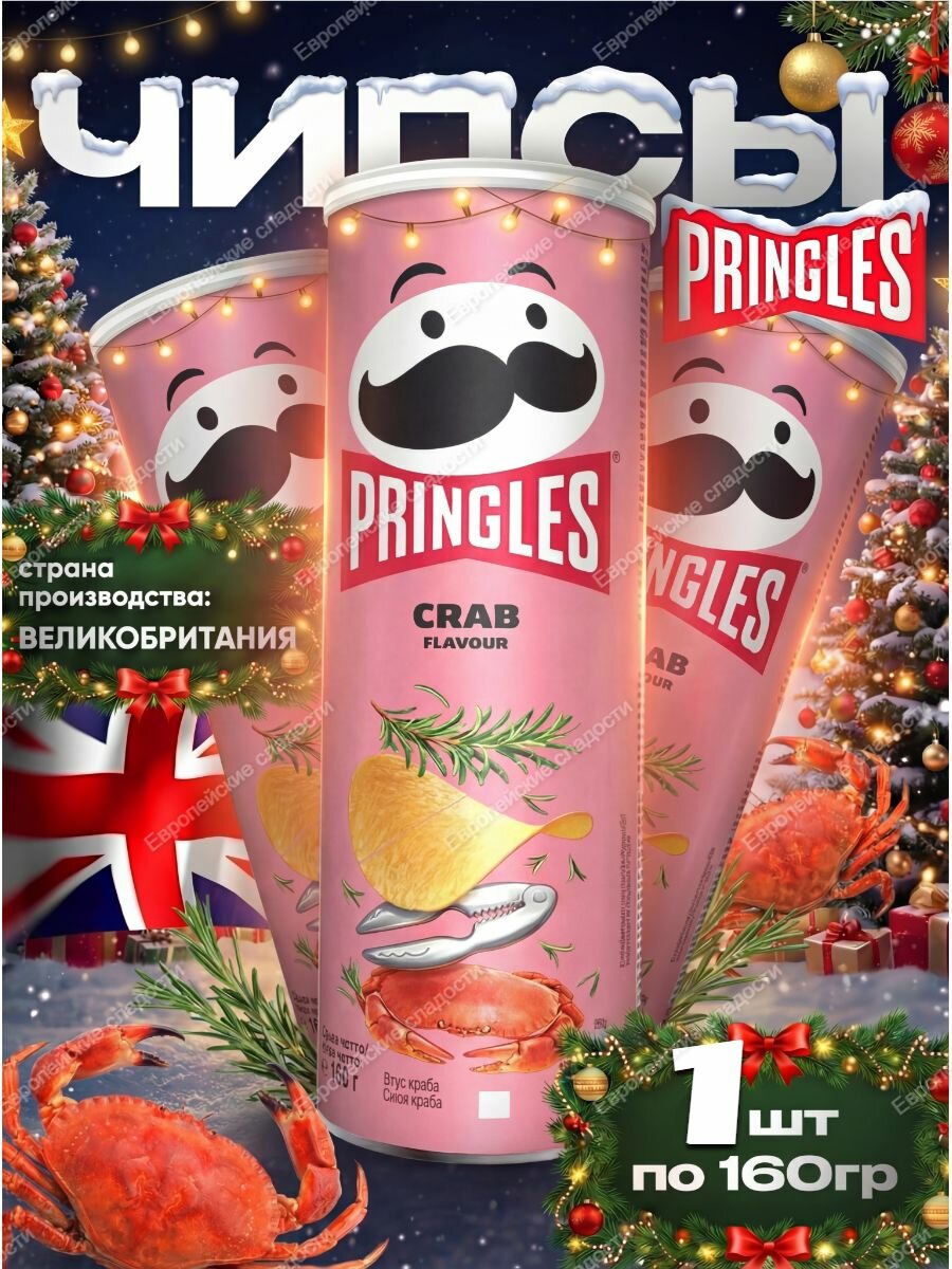 Pringles Crab Чипсы картофельные со вкусом Краба, 165 г - 1 шт