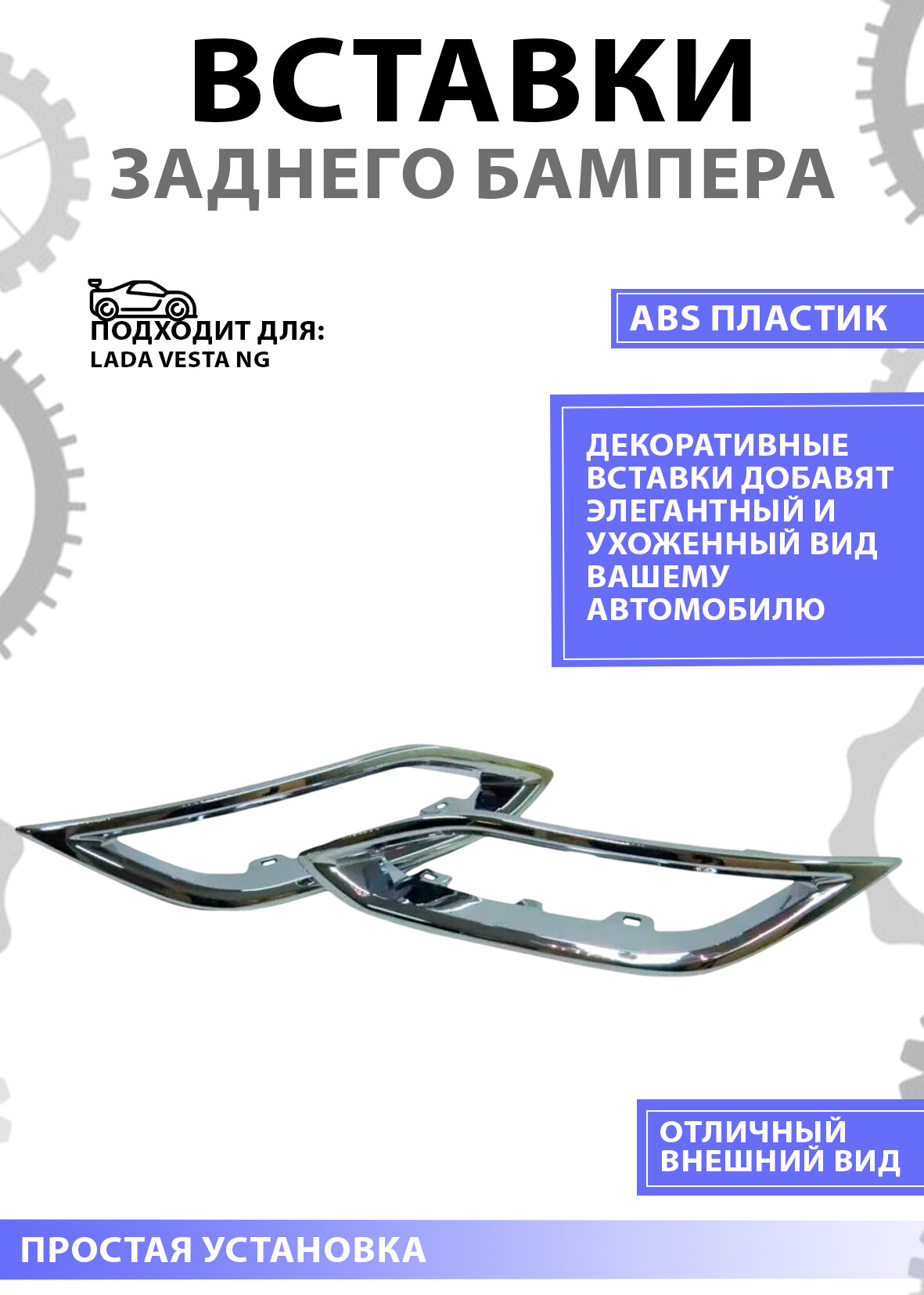 Накладки заднего бампера Веста НГ хром / Вставки муляж глушителя Vesta NG , комплект 2 шт. Левая и правая
