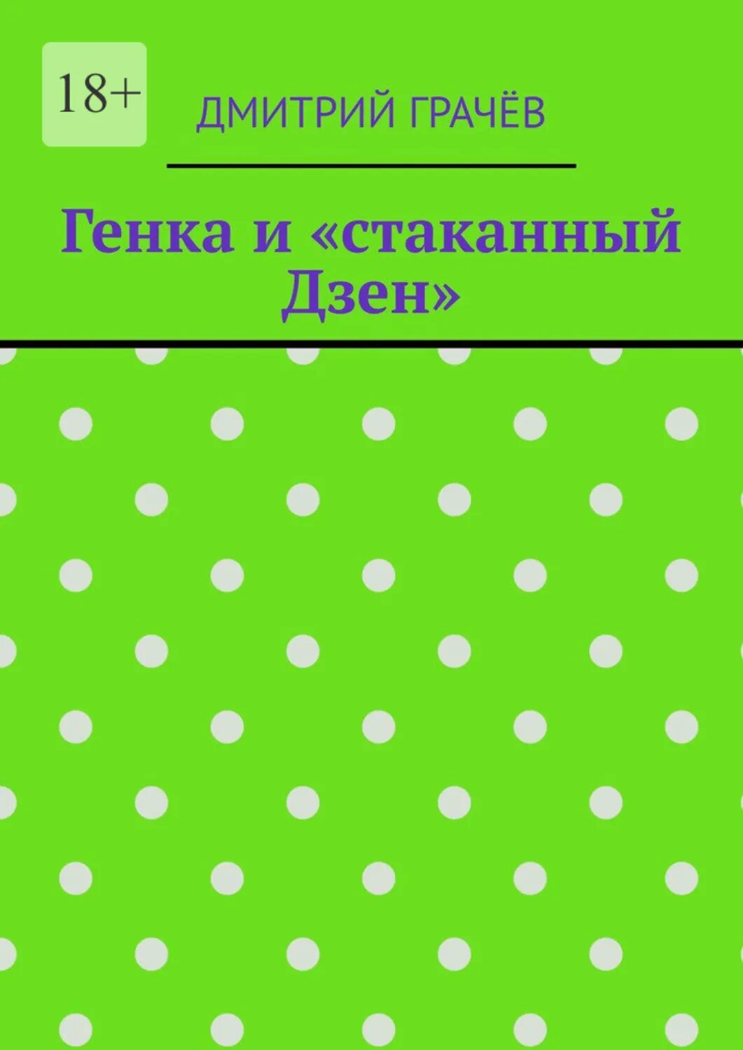 Генка и «стаканный Дзен» [Цифровая книга]