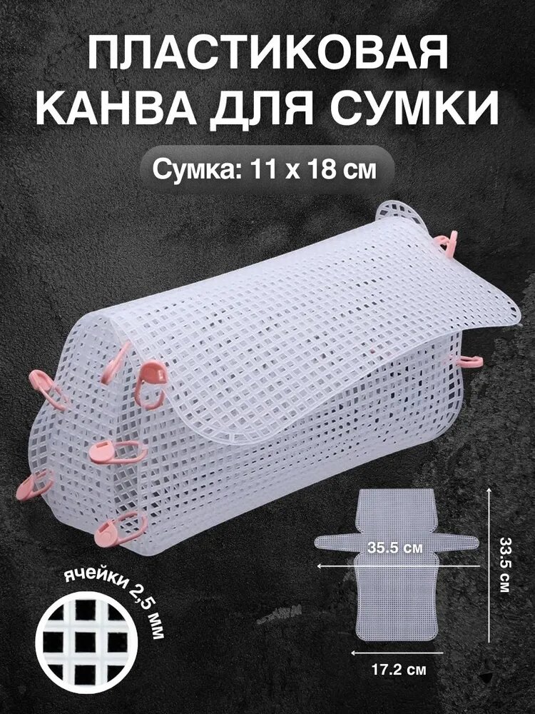 Пластиковая канва, заготовка для сумки 11х18 см, основа для вышивания