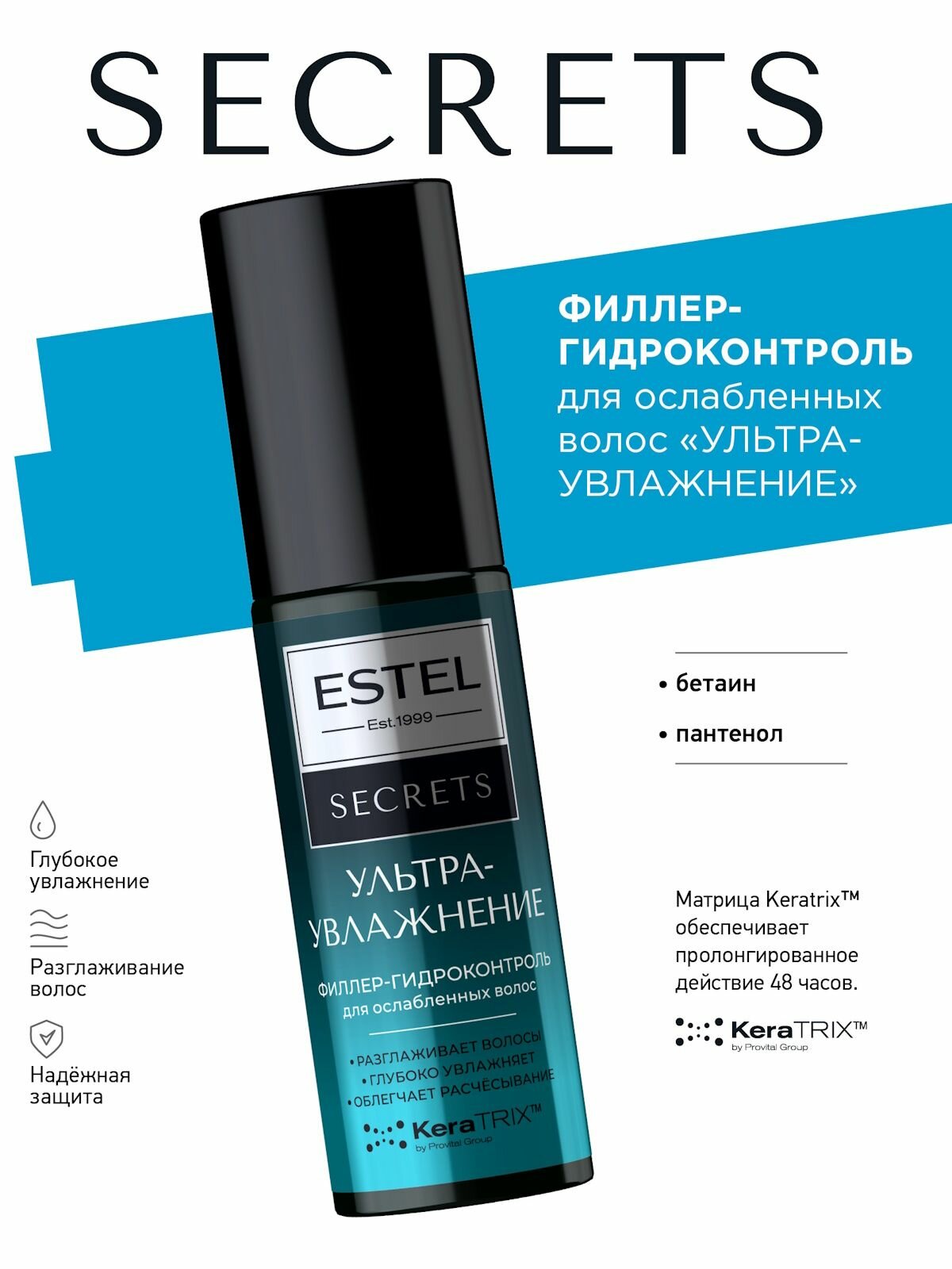 ESTEL Сыворотка филлер для тонких и ослабленных волос SECRETS ультраувлажнение 100 мл