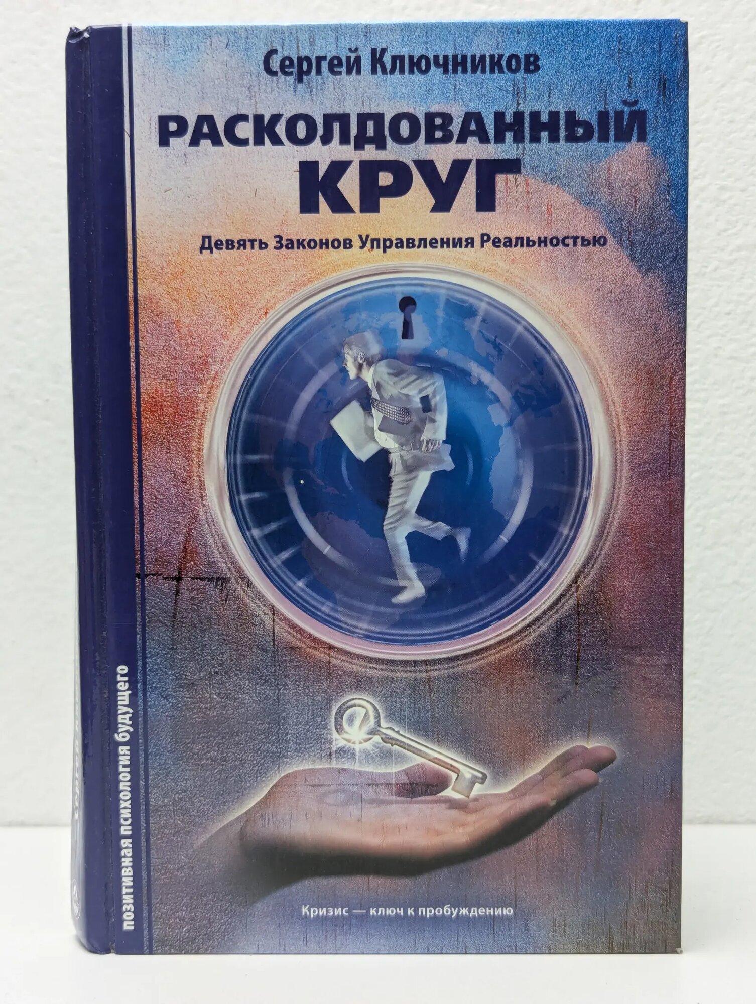 Расколдованный круг. Девять Законов Управления Реальностью Ключников Сергей Юрьевич 2009