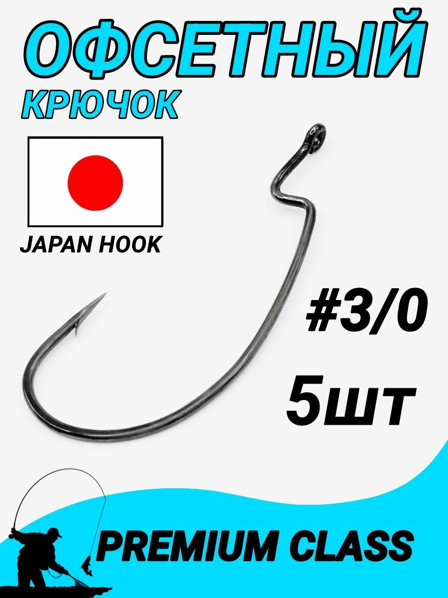 Крючок офсетный, #3/0, 5 шт, крючки офсетные для рыбалки Япония.