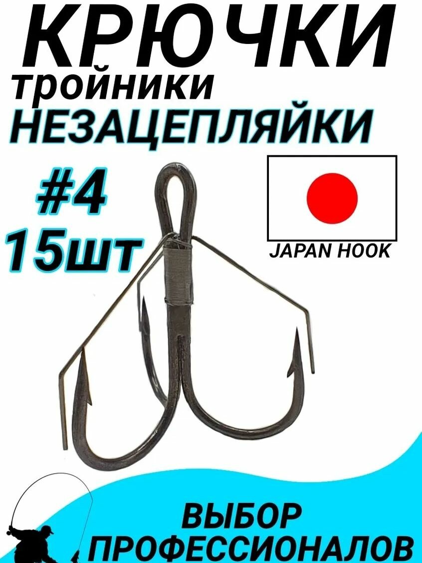 Крючок тройник Незацепляйка, #4, 15шт, крючок тройной для рыбалки, Япония.