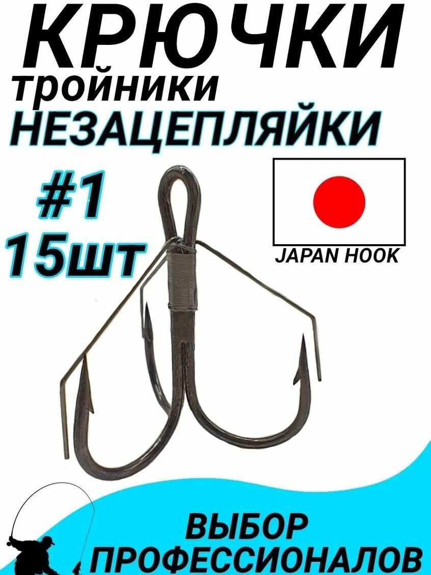 Крючок тройник Незацепляйка, #1, 15шт, крючок тройной для рыбалки, Япония.