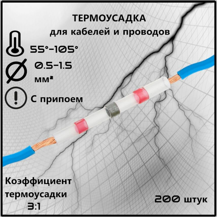 200шт Термоусаживаемая соединительная гильза SST-S21 ПК-Т с припоем красная, сечение 0.5-1.5мм