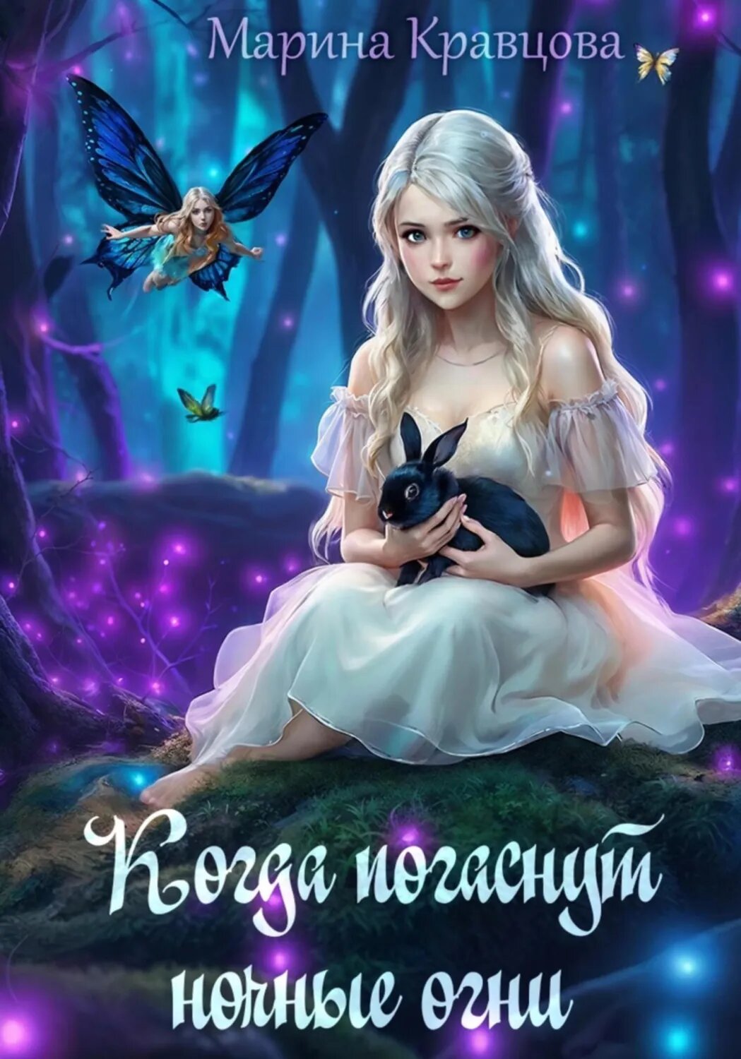 Когда погаснут ночные огни [Цифровая книга]