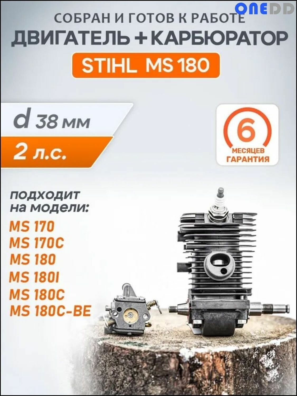 Двигатель в сборе для бензопилы STIHL MS 180