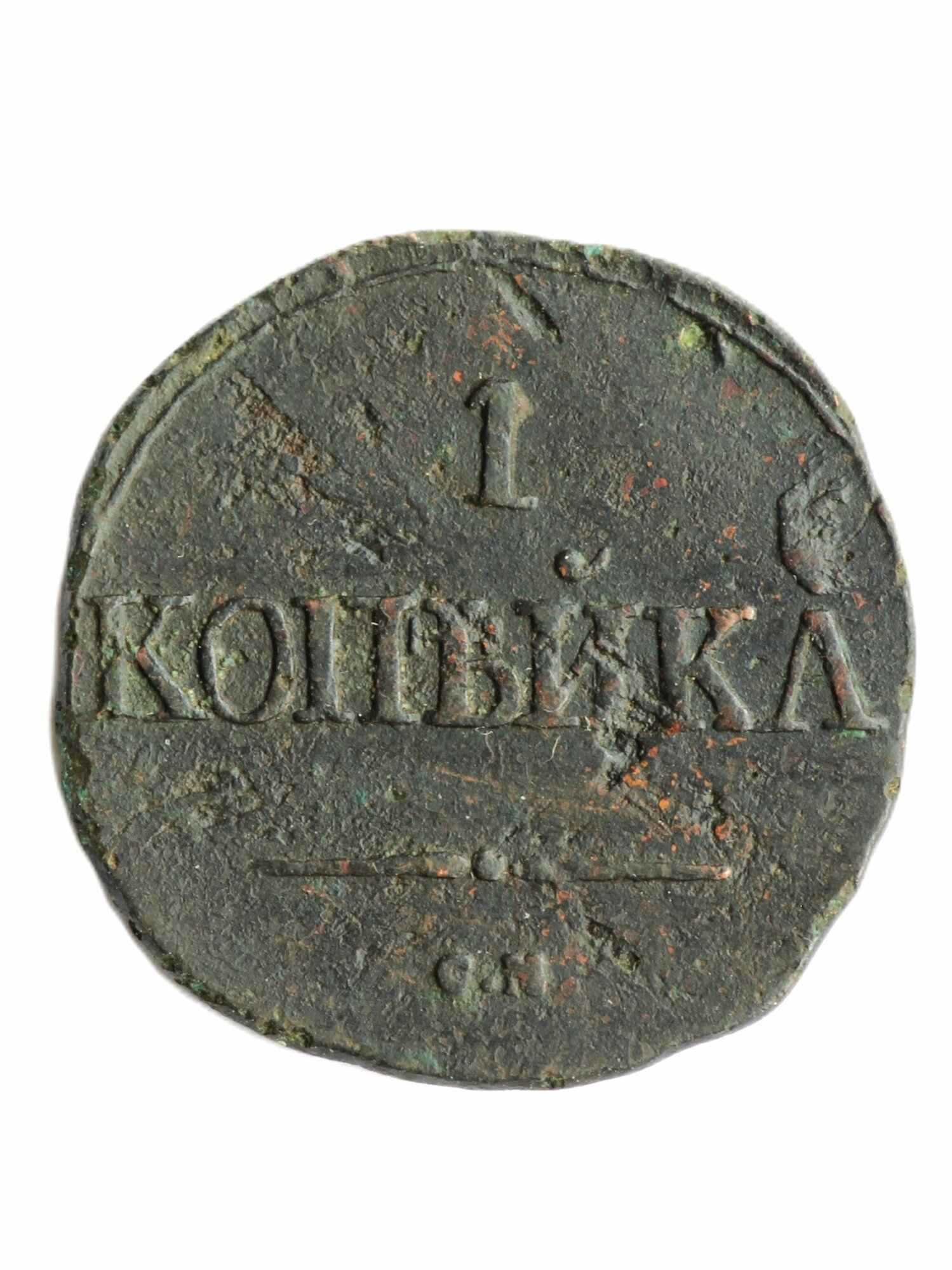 Монета 1 копейка 1832 года СМ Царская Россия Николай I