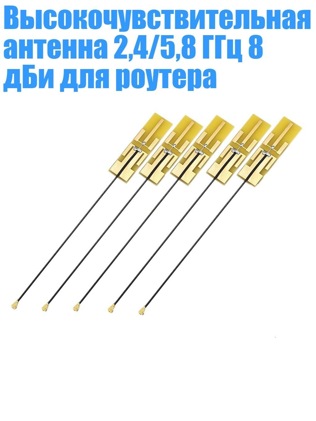 Высокочувствительная антенна 2,4/5,8 ГГц 8 дБи для роутера, Белый