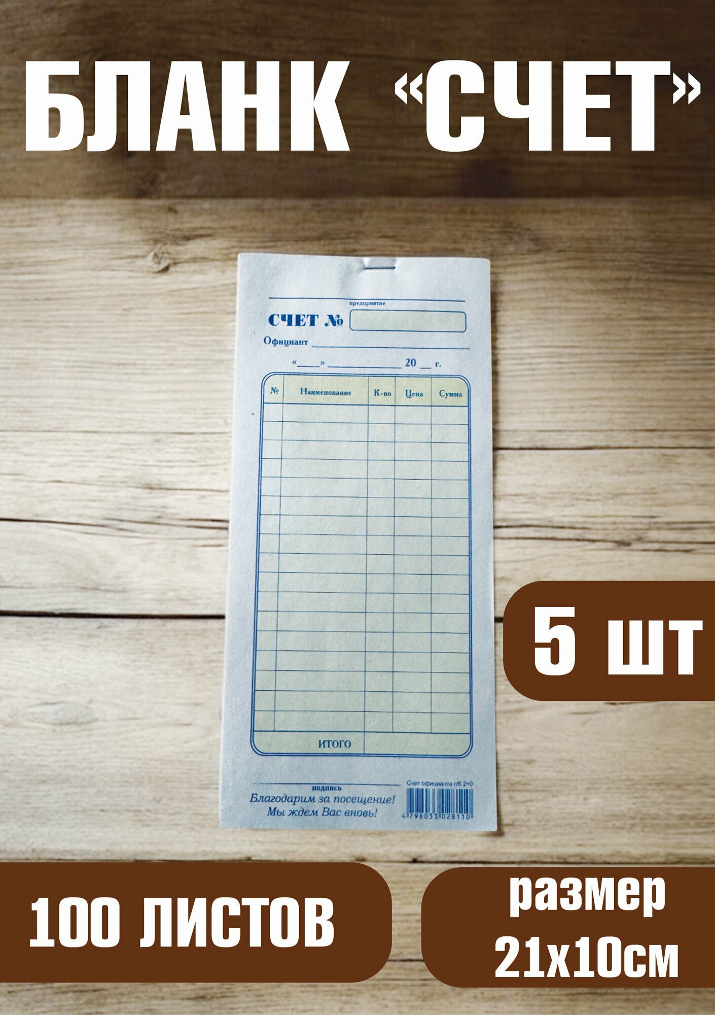 Бланк счет 5 штук по 100 листов