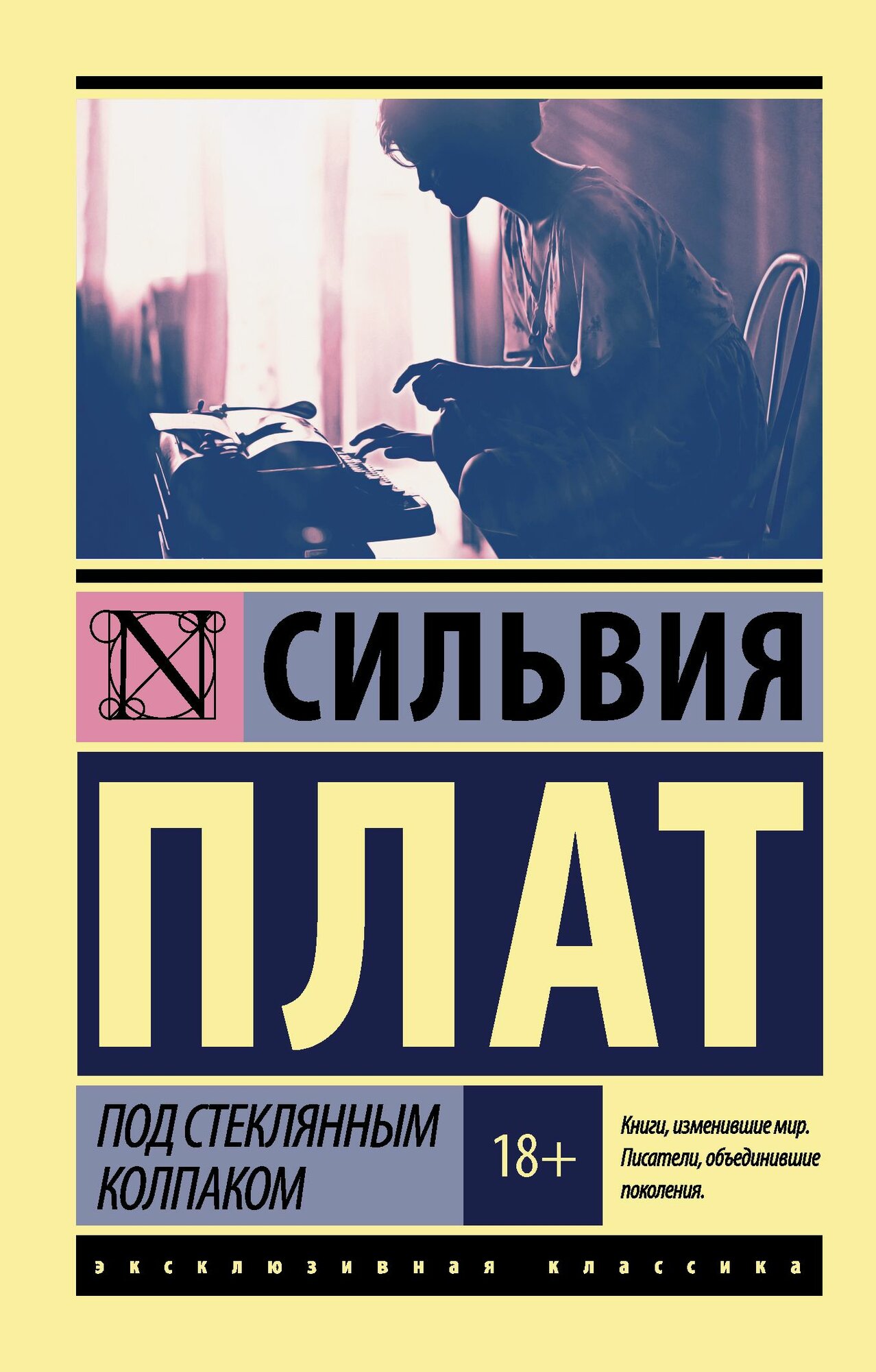 Плат С. Под стеклянным колпаком