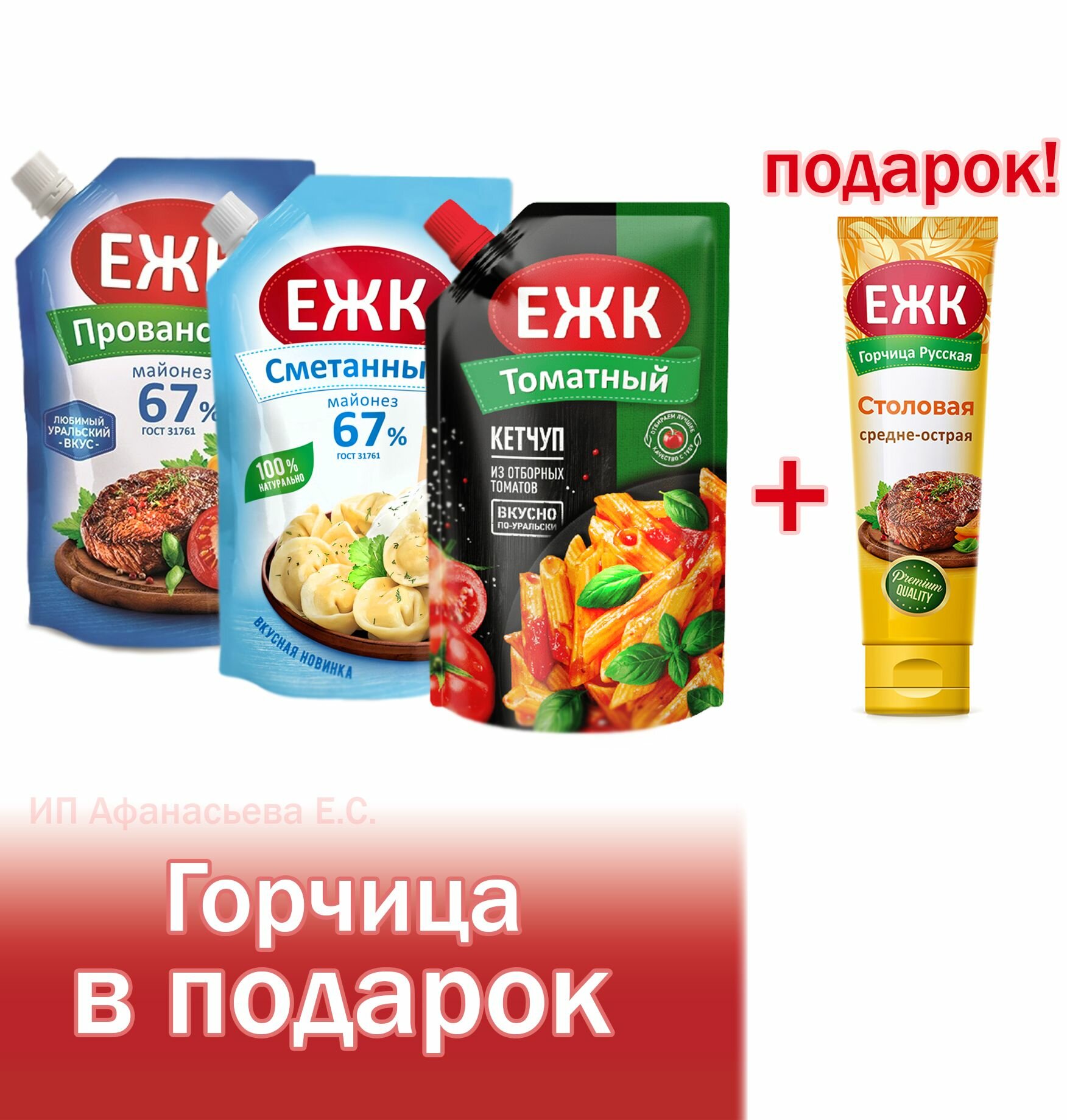 Кетчуп ЕЖК + Горчица ЕЖК+ Майонез ЕЖК