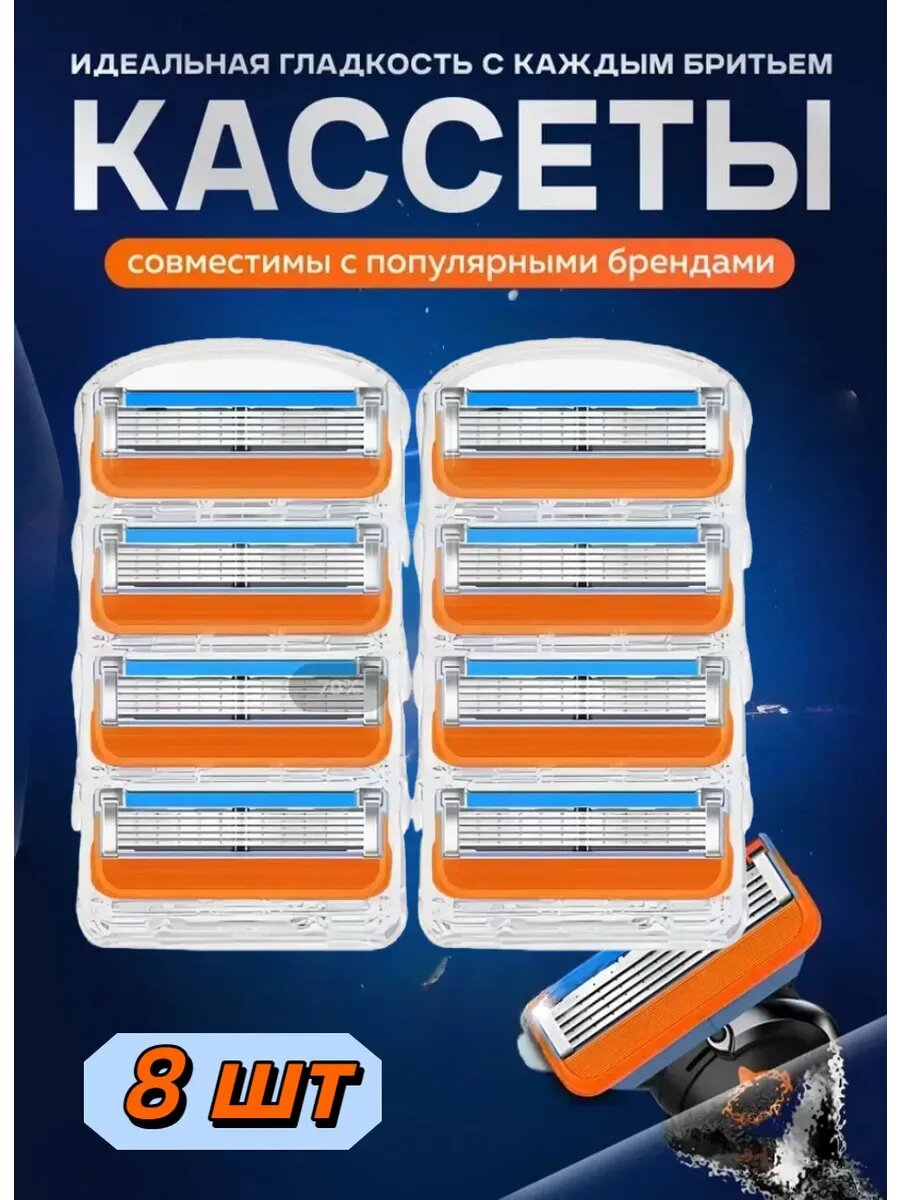 Кассеты для бритья сменные лезвия для бритвы 8 шт