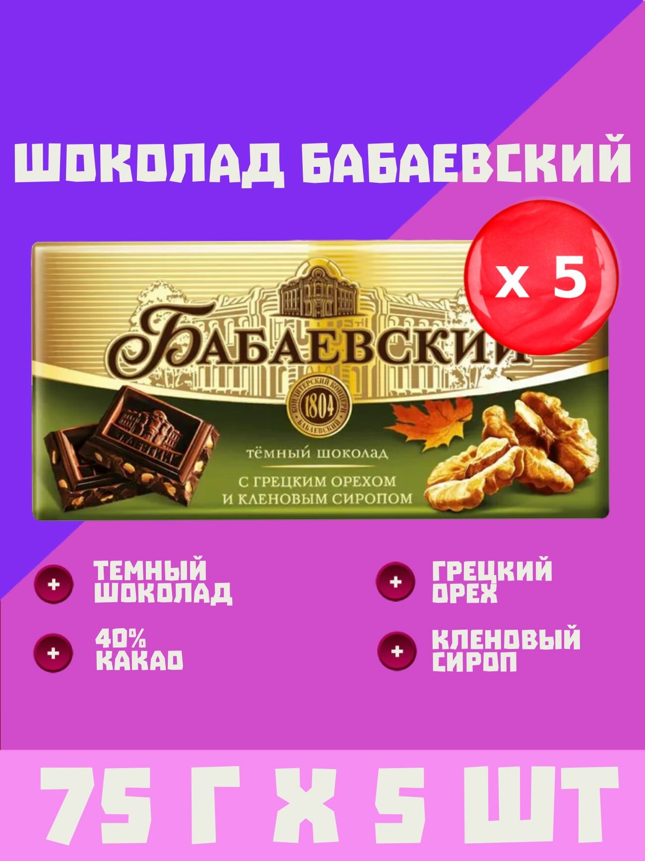 Шоколад Бабаевский темный с грецким орехом и кленовым сиропом, 75 г х 5 шт