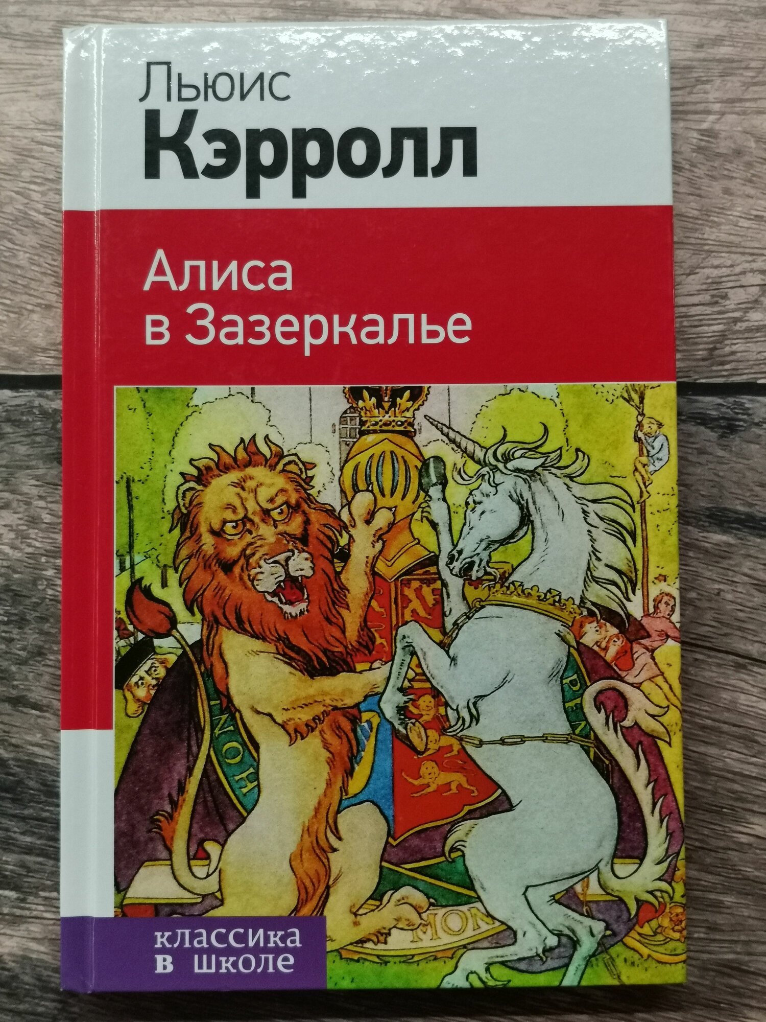 Кэрролл Льюис "Алиса в Зазеркалье", 2018, Эксмо, твердый переплет