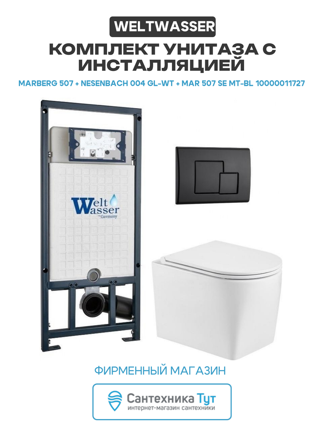 Комплект унитаза с инсталляцией WeltWasser MARBERG 507 + NESENBACH 004 GL-WT + MAR 507 SE MT-BL 10000011727 цвет Белый глянцевый с сиденьем Микролифт и клавишей смыва цвет Черный матовый
