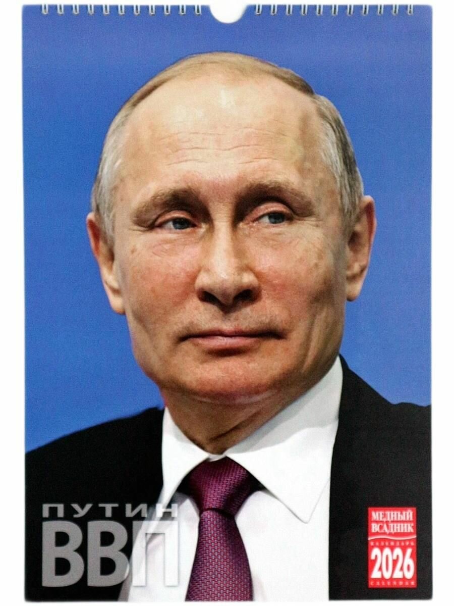 Календарь ВВП настенный на спирали Владимир Путин на 2026 год