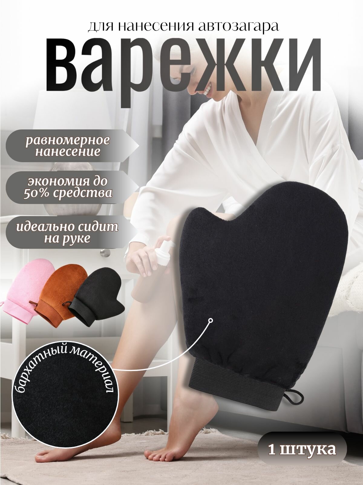 Варежка для нанесения автозагара двусторонняя велюровая (перчатка, аппликатор, рукавичка) (черный)