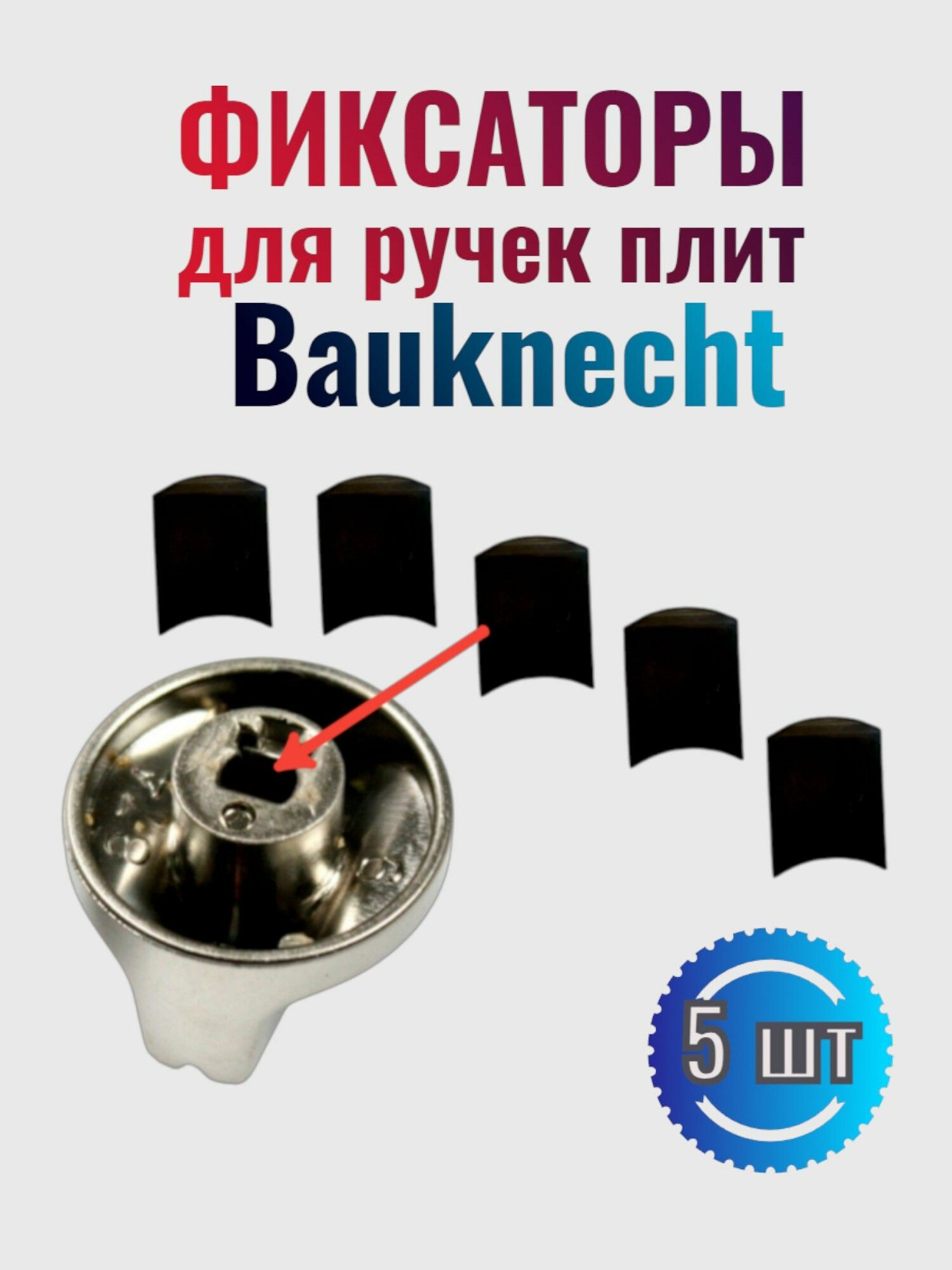 Фиксаторы (5 шт) для ручек плит Bauknecht