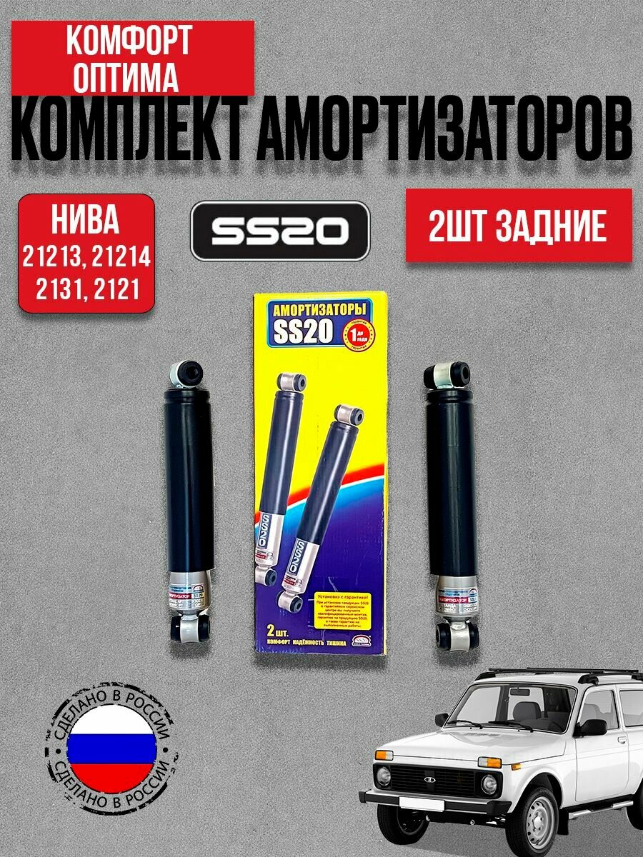 Амортизатор задний 2шт SS20 для а/м ВАЗ 2121, 2131, 21213, 21214 Комфорт оптима SS20224 Оригинальная продукция от производителя!