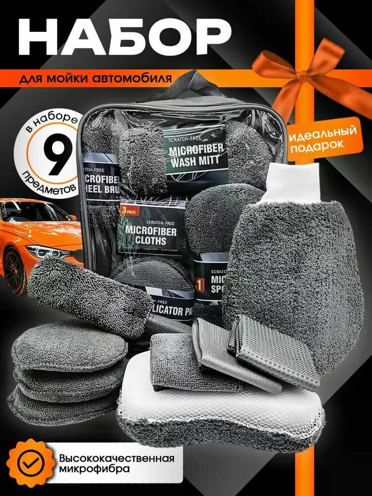 Подарочный набор для мойки авто, тряпка в машину, автополотенце