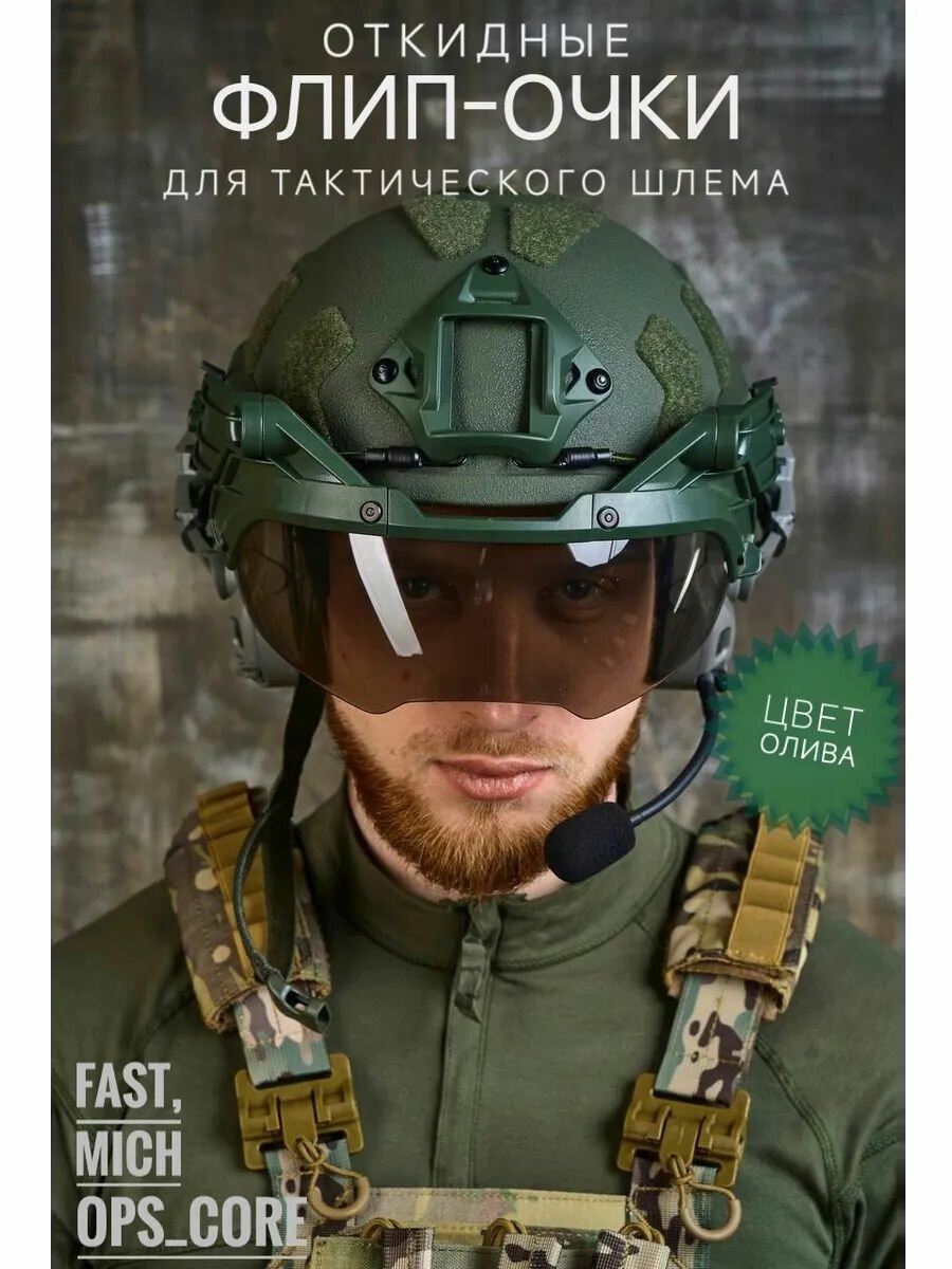 Откидные тактические флип очки на шлем сверхпрочные затемненные с креплением на рельсы