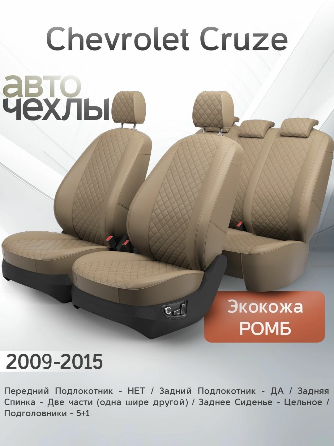 Чехлы на сиденья Chevrolet Cruze 2009-2015 (Экокожа Ромб-Квадрат) Серия PRO