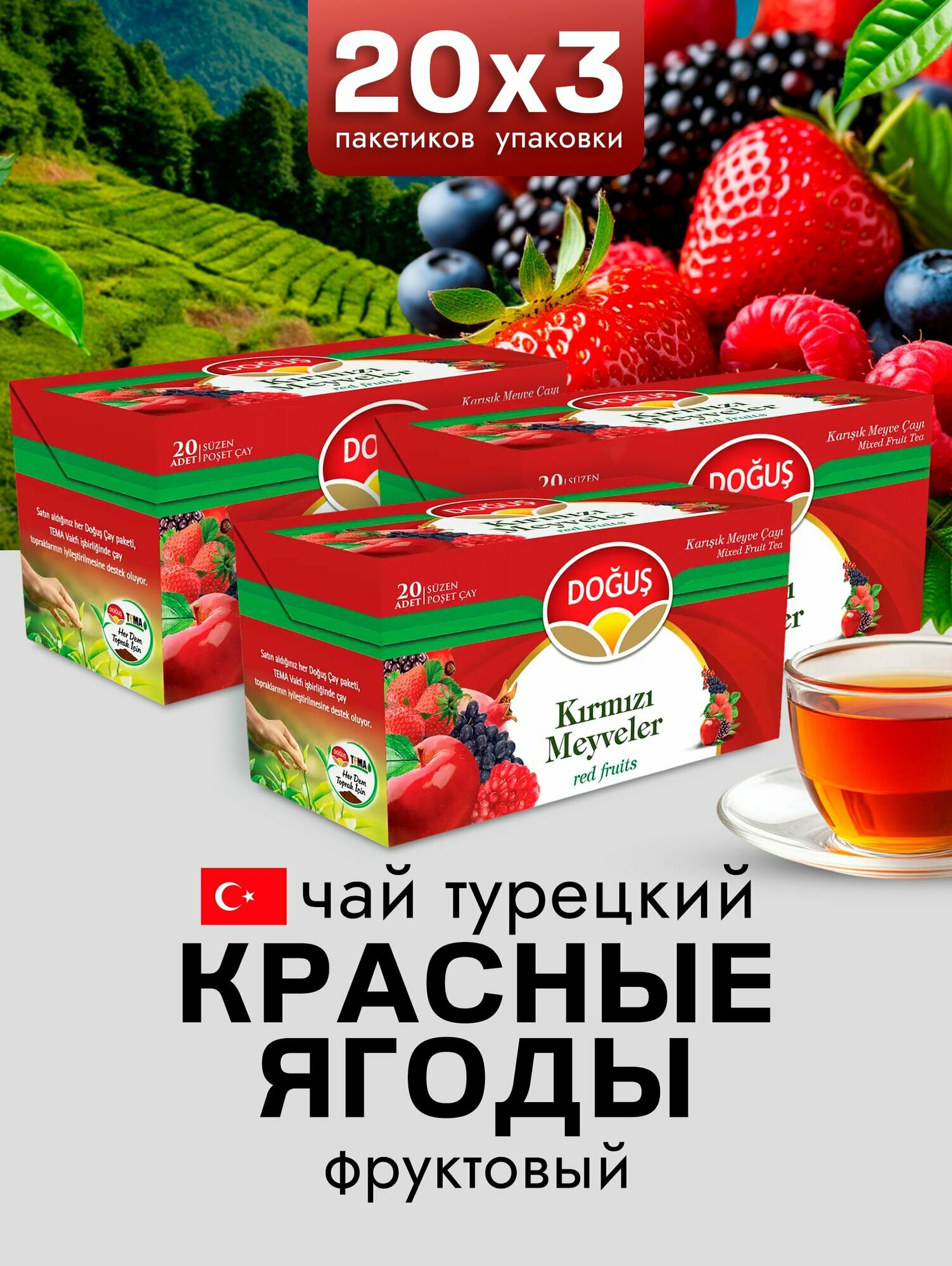 Чай красные ягоды 3 упаковки по 20 пакетиков