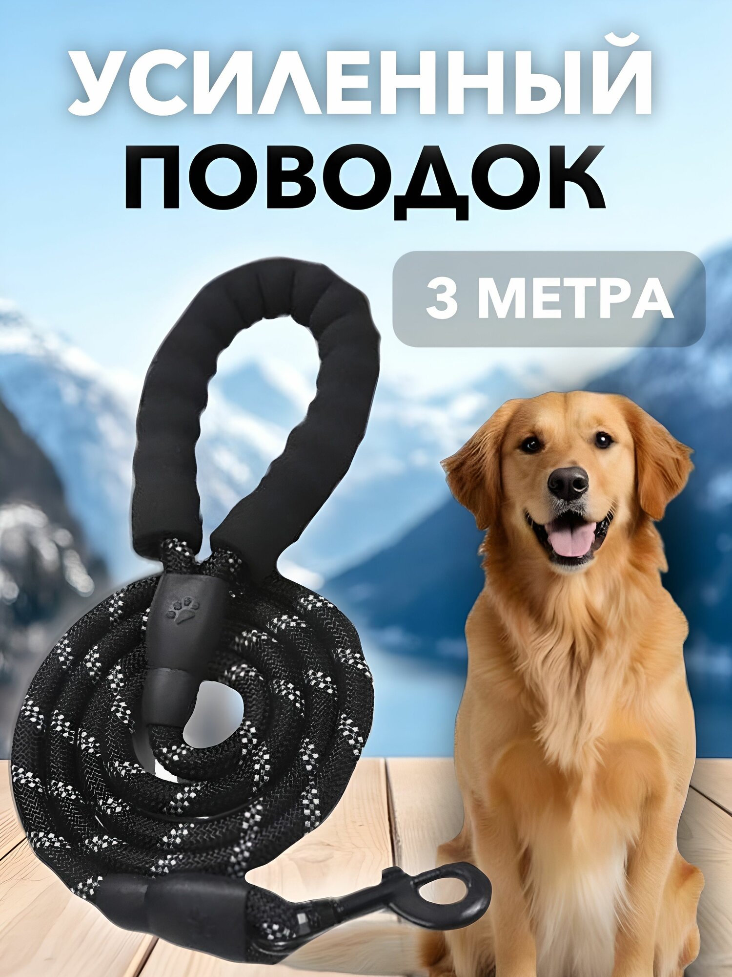 Поводок для собак крупных пород , светоотражающий