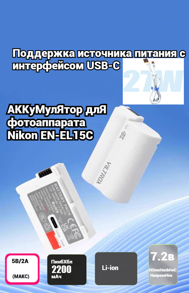 Аккумулятор c Type-C для Nikon Z 8, Z 7II, Z6 III, Z 6, D850 Viltrox EN-EL15 (2200mAh) + защитный кейс и Кабель для мобильных устройств USB Type-C, 1.0 м