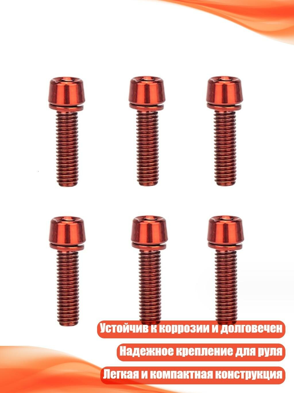 Винты для рулевой колонки велосипеда 6 шт, красный