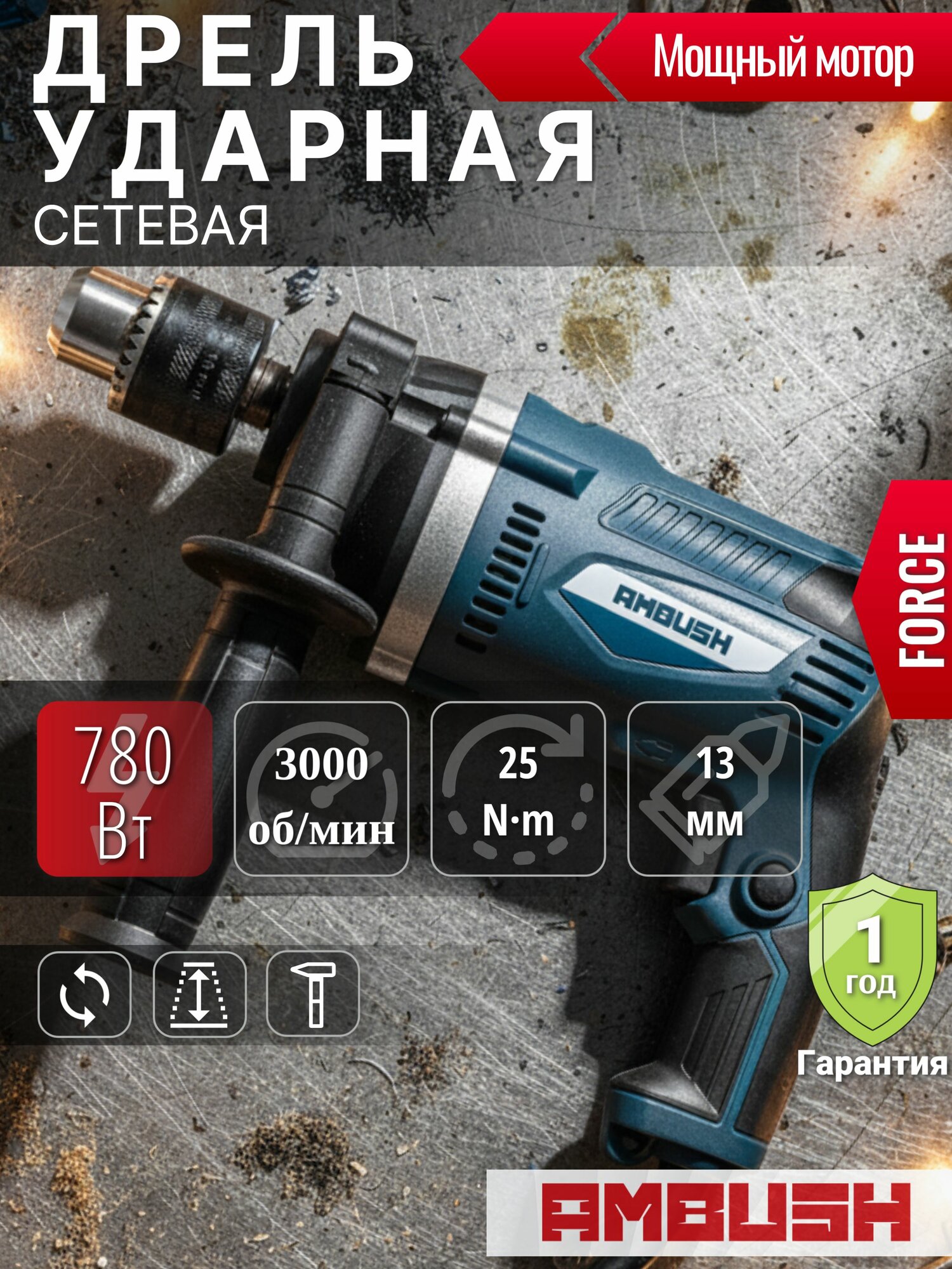 Дрель сетевая ударная AMBUSH 780W FORCE