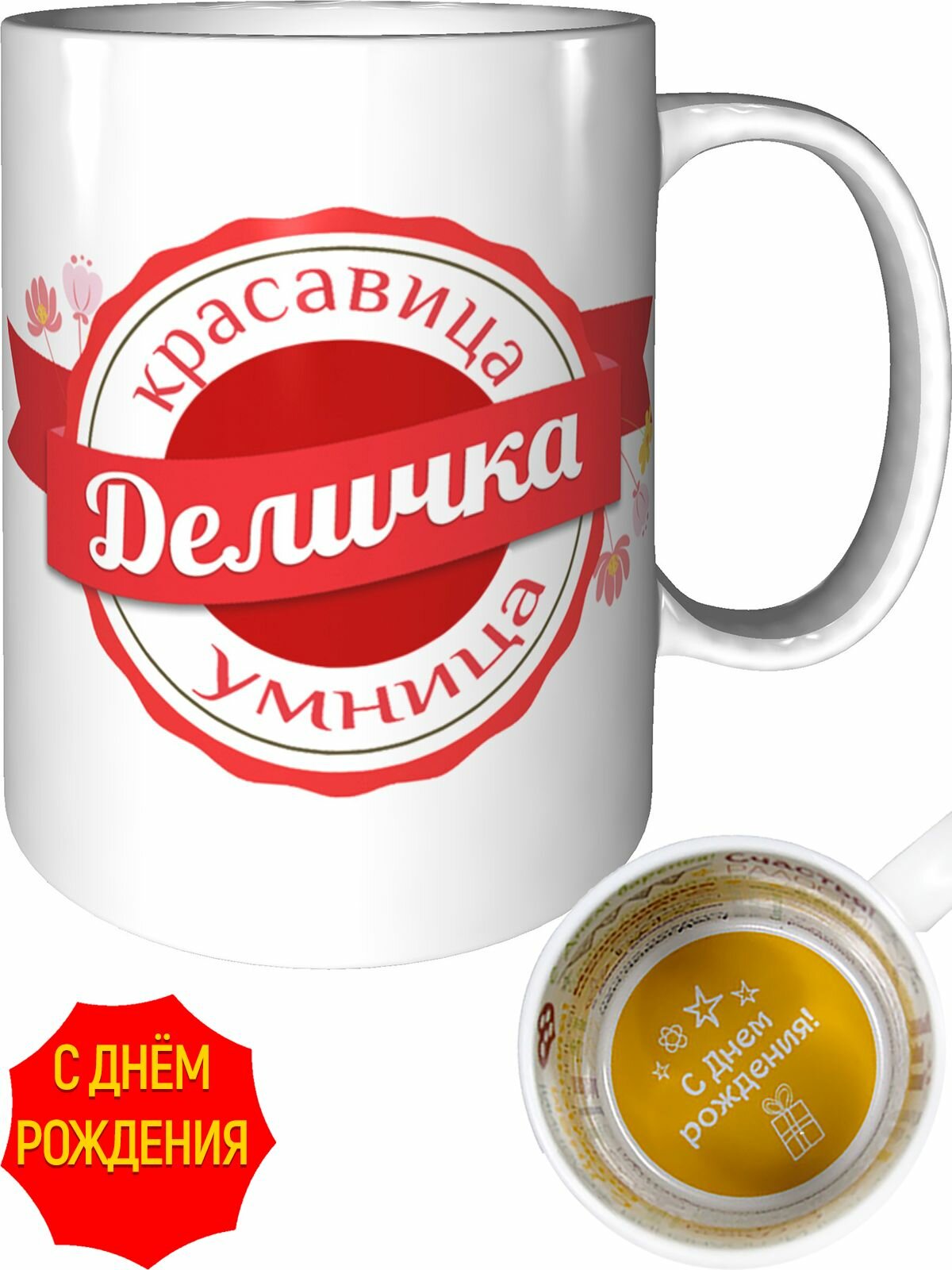 Кружка красавица, умница Деличка - с днём рождения внутри, керамическая, объем 330 мл.