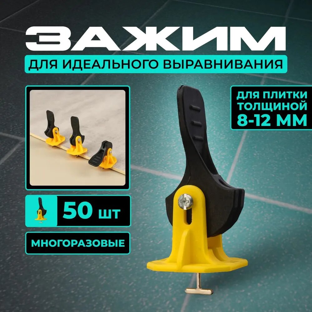 TILER-PRO Зажим для выравнивания плитки 1.5 мм, 50 шт, для плитки толщиной 8-12 мм