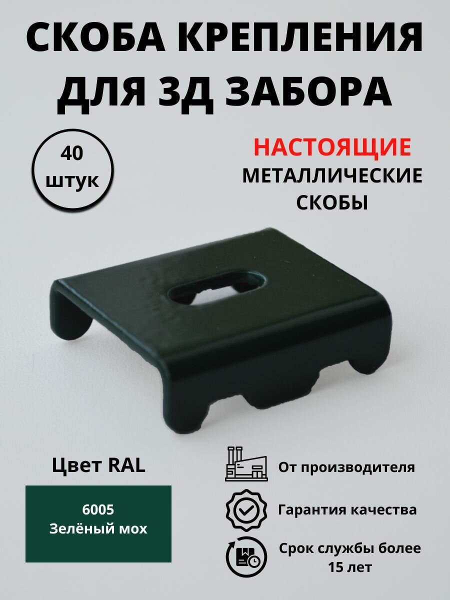 Скобы крепления для 3д забора (40 штук), комплект без саморезов